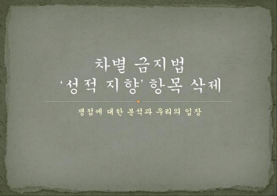 차별 금지법  ‘성적 지향’ 항목 삭제 - 쟁점에 대한 분석과 우리의 입장