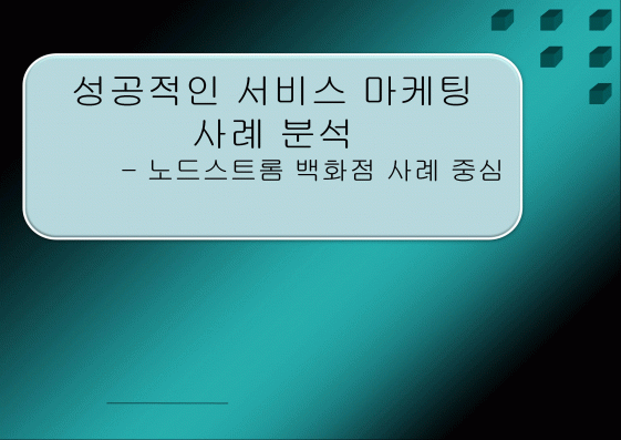 성공적인 서비스 마케팅 - 노드스트롬 백화점 사례 중심