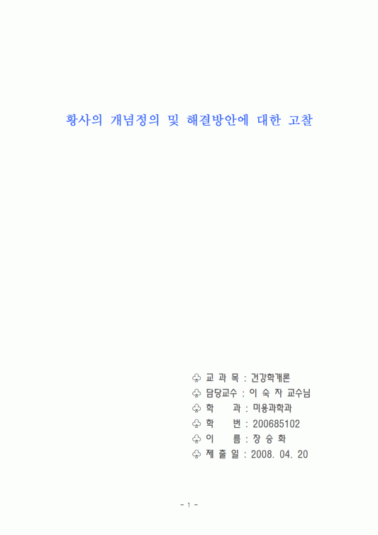 황사의 개념정의 및 해결방안에 대한 고찰