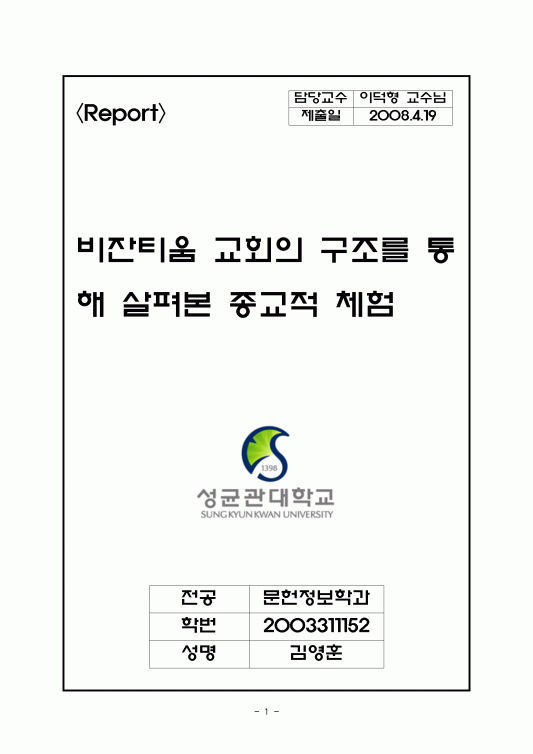 [Report] 비잔티움 교회의 구조를 통해 살펴본 종교적 체험