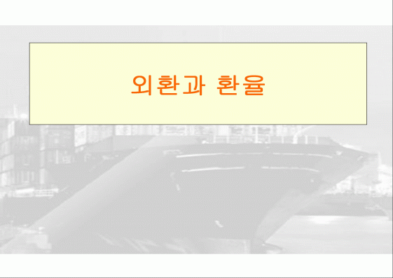 [무역학원론] 외환과 환율