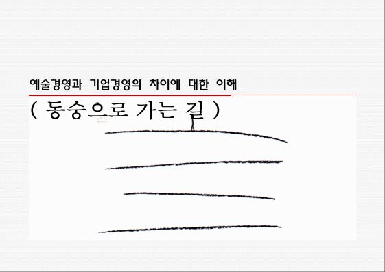 예술경영과 기업경영의 차이에 대한 이해