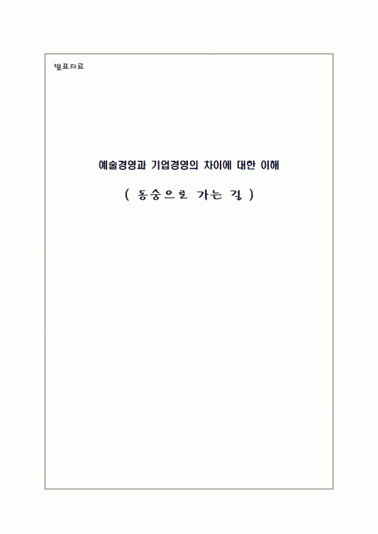 예술경영과 기업경영의 차이에 대한 이해(사례를 중심으로)