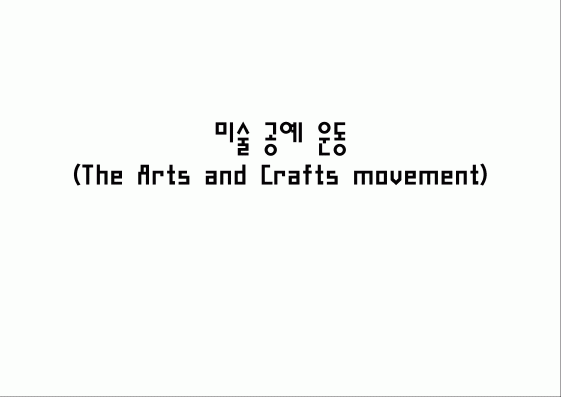 미술공예운동