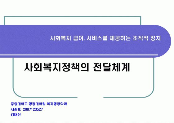 사회복지전달체계