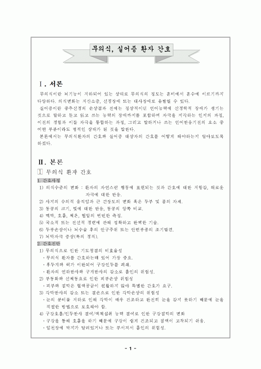 무의식, 실어증 환자 간호