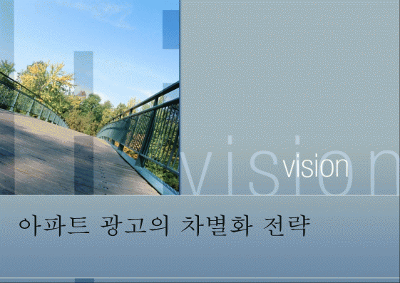 e-편한세상 광고의 차별화 전략