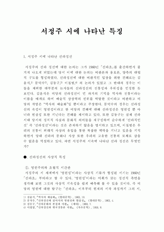 서정주 시에 나타난 특징