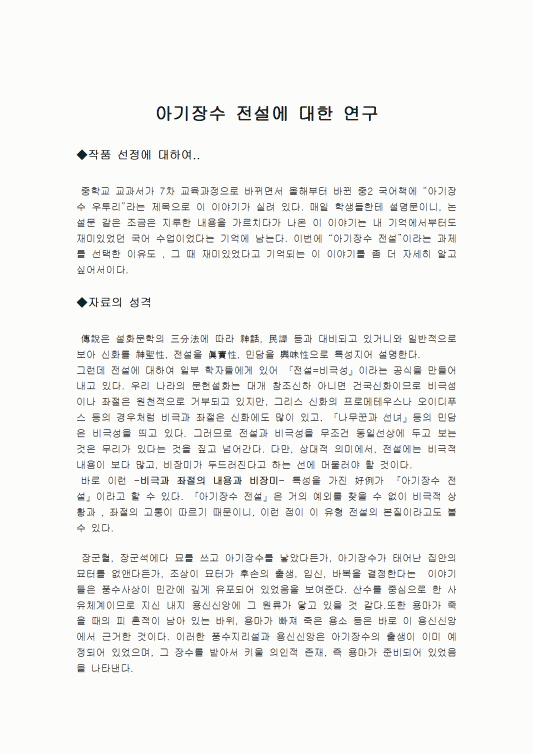 아기장수 전설에 대한 연구