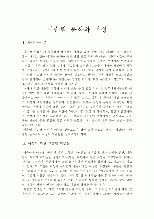 이슬람 문화와 여성