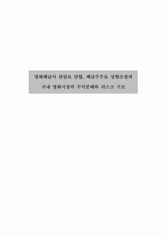 영화배급사 관람료 담합, 배급수수료 상향조정과   국내 영화시장의 수익분배와 리스크 구조