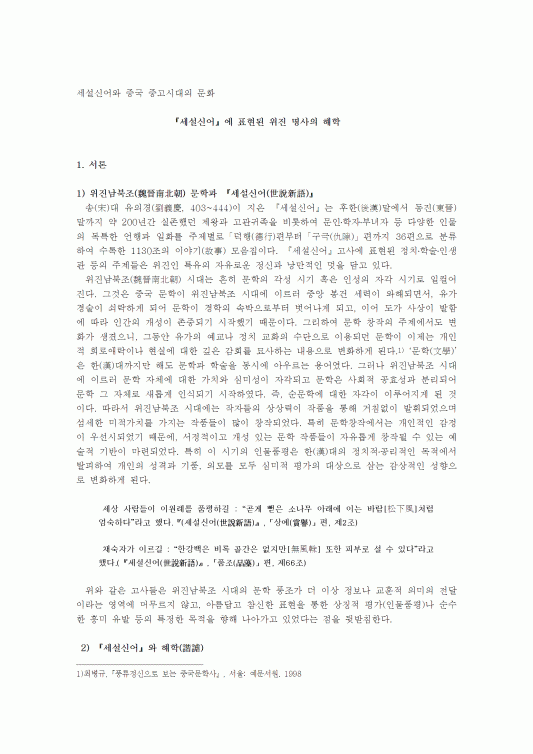 <세설신어>에 표현된 위진 명사의 해학