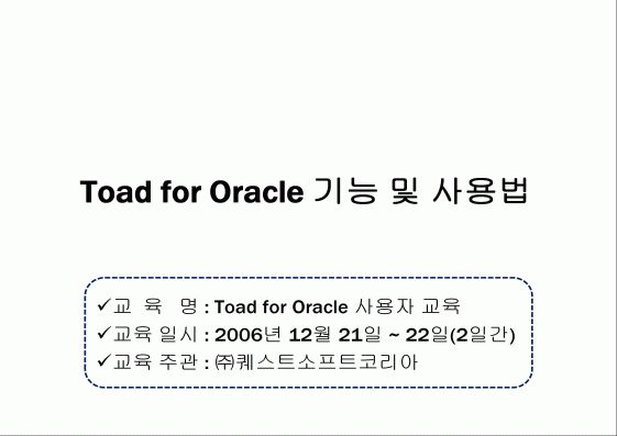 Toad for Oracle 기능 및 사용법