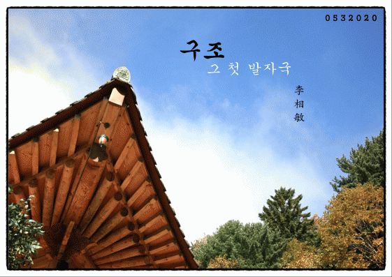 건축일반구조 종합