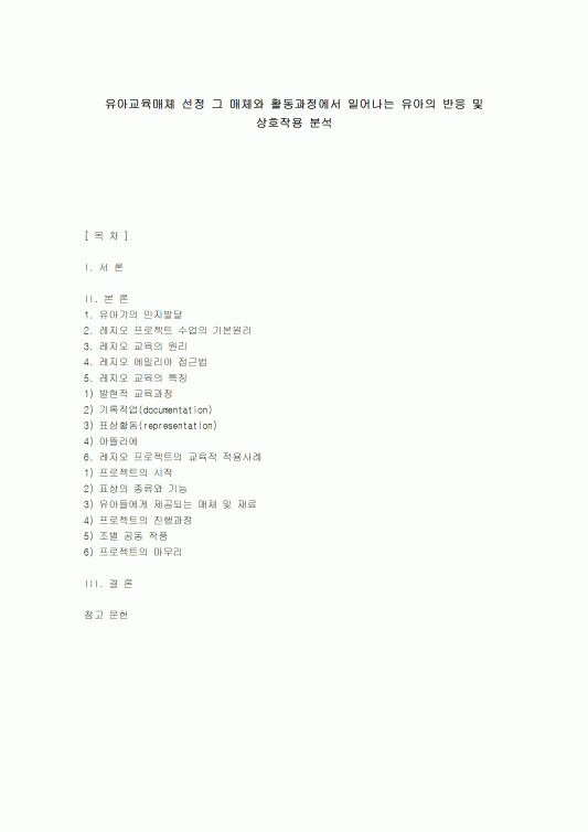 유아교육매체 선정 그 매체와 활동과정에서 일어나는 유아의 반응 및 상호작용 분석