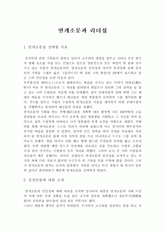 연개소문과 리더십