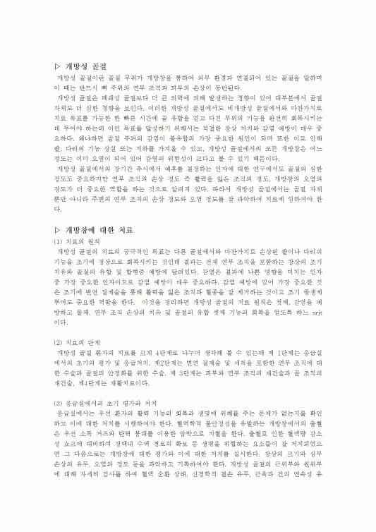 개방 골절 레포트 자료