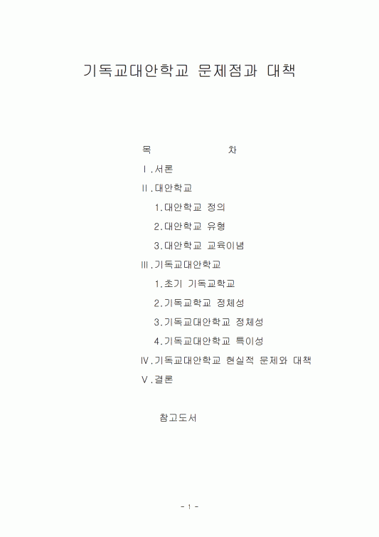 기독교대안학교 문제점과 대책