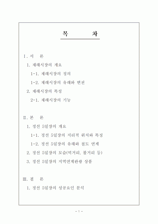 강원도의 재래시장(정선5일장)