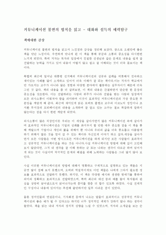 커뮤니케이션 불변의 법칙을 읽고 - 대화와 설득의 매력탐구