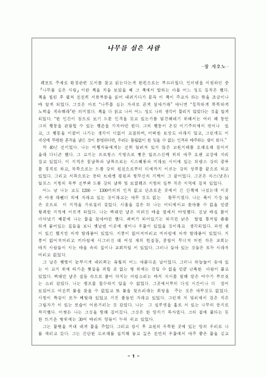 독후감 <나무를 심은 사람>