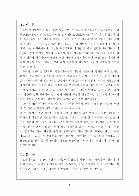PR과 광고와 마케팅의 차이점 및 공통점에 관한..