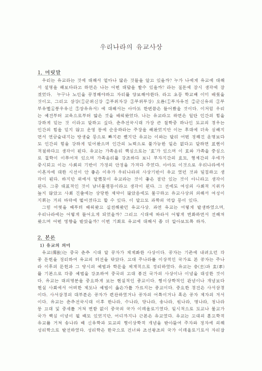 우리나라의 유교의 사상과 뿌리