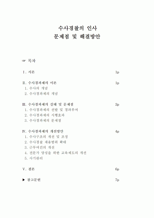 수사경찰의 인사 문제점 및 해결방안