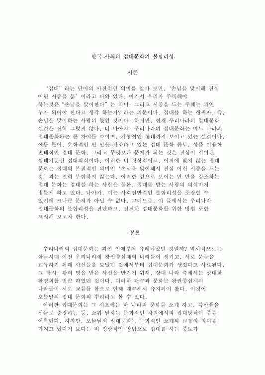 한국 사회의 접대문화 문제점과 그 해결책