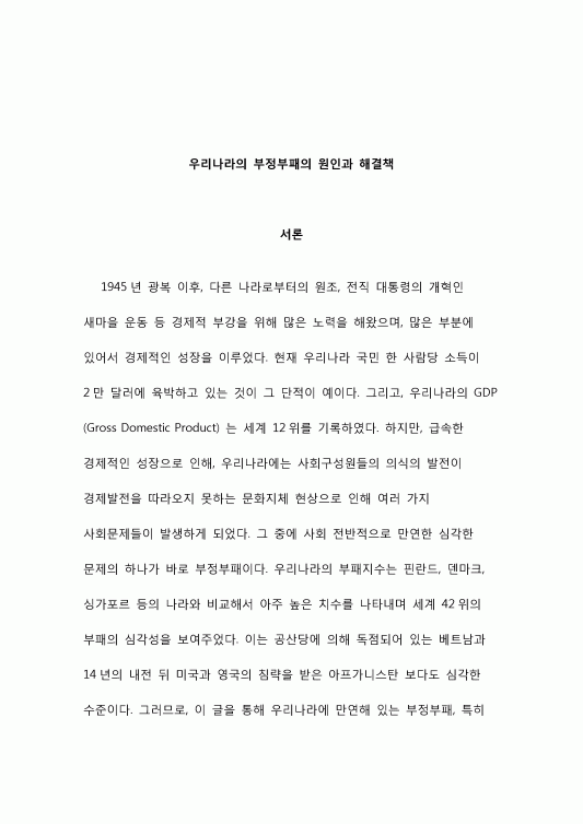 우리나라의 부정부패의 원인과 해결책