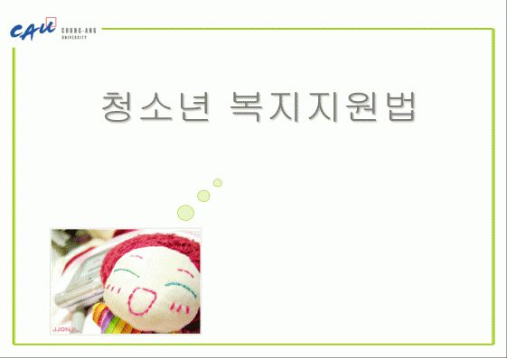 청소년 복지 지원법에 대하여