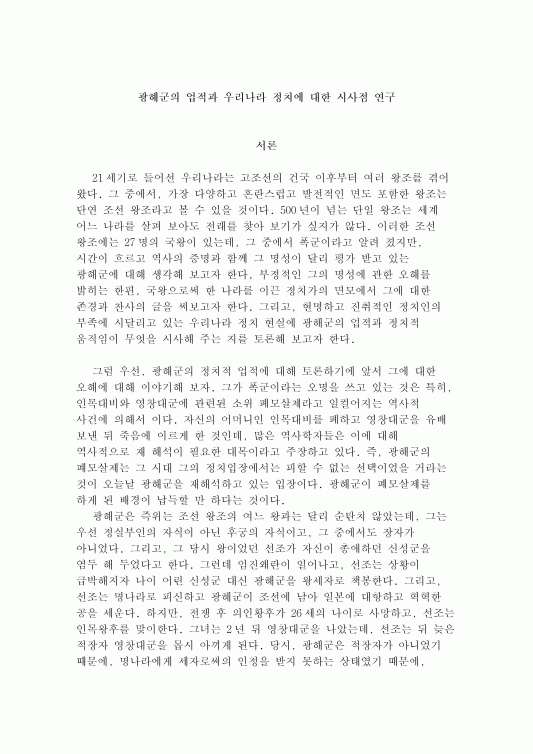 광해군의 업적과 그 시사점에 대한 연구