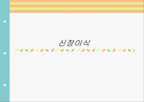 신장이식에 관한 간호과정