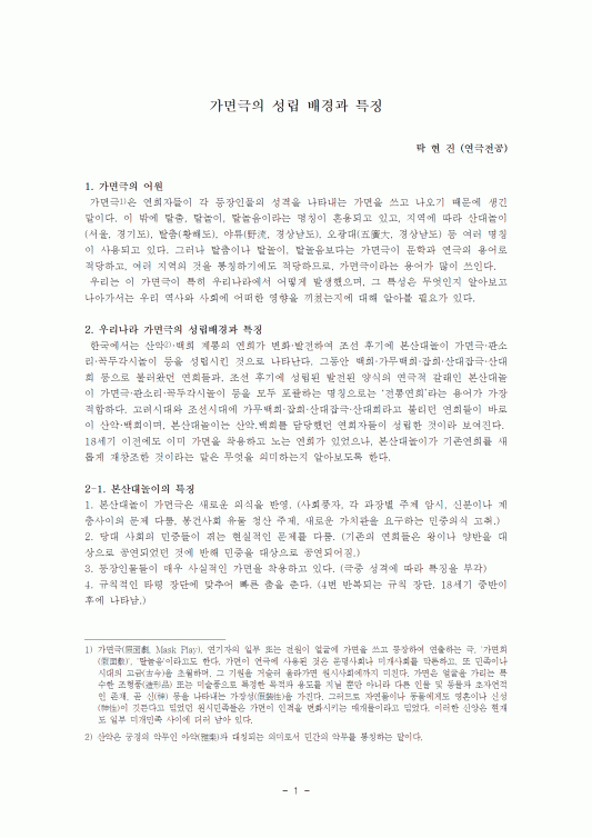 가면극의 성립배경과 특징