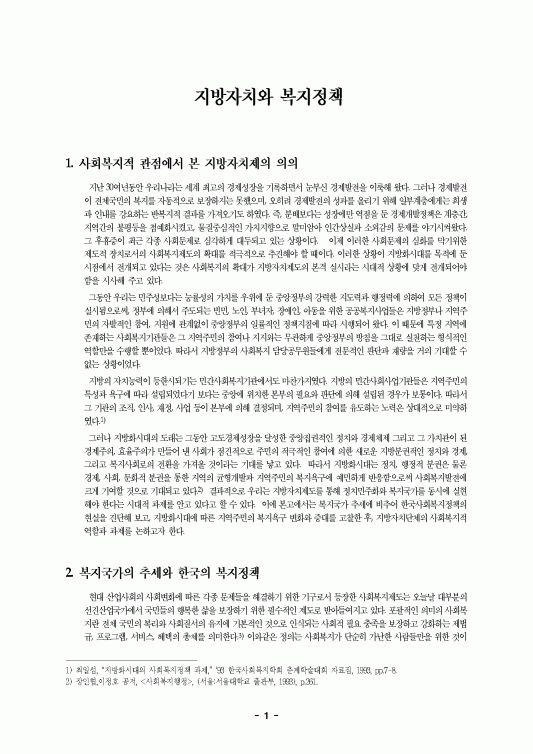 지방자치와 복지정책