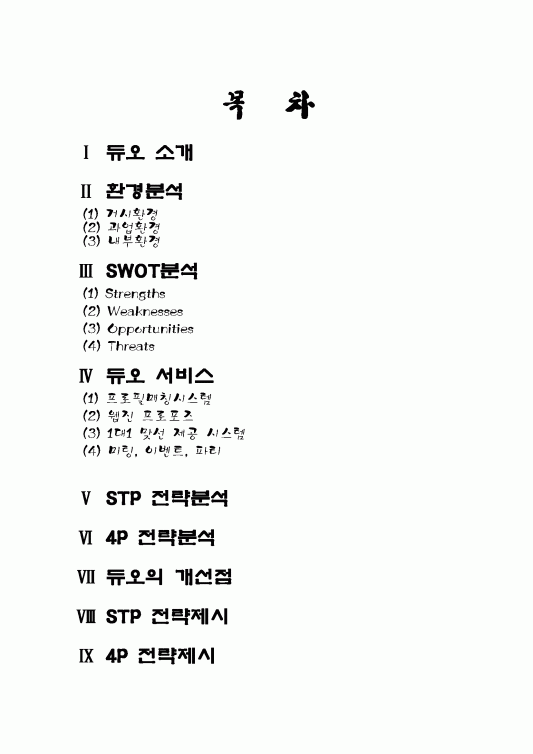 [사회과학] [마케팅] 결혼정보업체 듀오 마케팅전략(SWOT, STP, 4P)