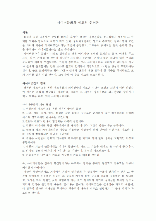 사이버문화와 종교(불교)적 인식론