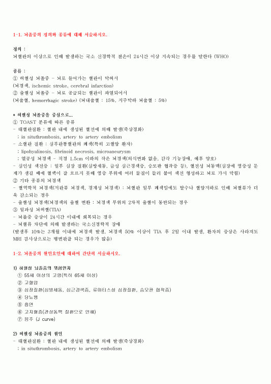 뇌졸중의 정의와 종류 원인과 치료 및 환자의 급성기 간호