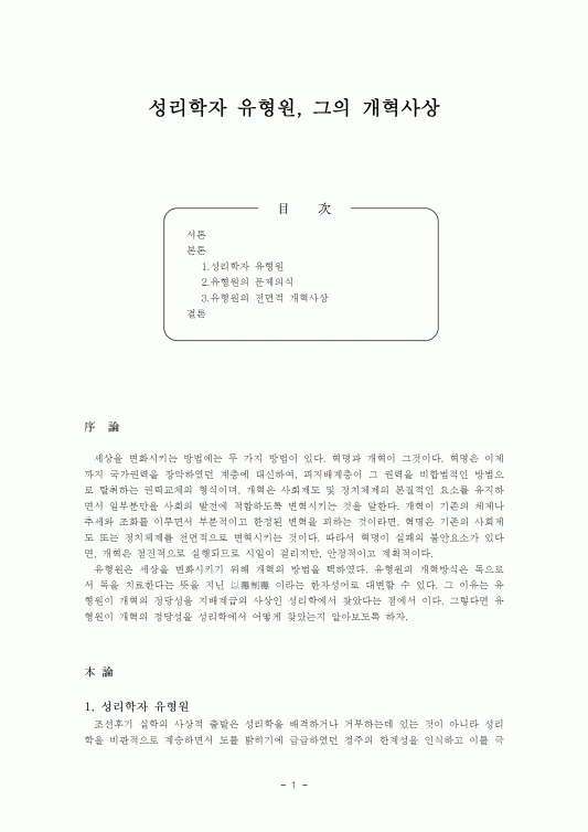 조선후기 실학사상- 실학자 유형원, 그의 개혁사상