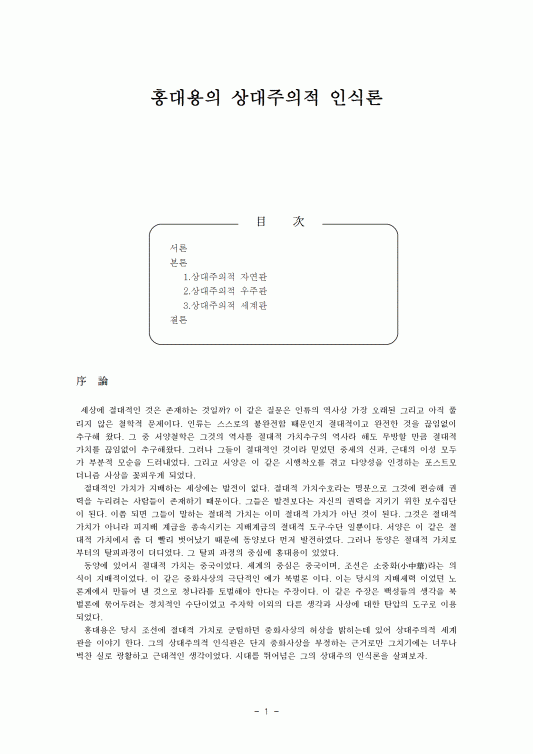 실학사상- 홍대용의 상대주의 인식론
