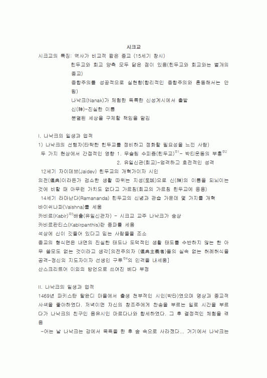 시크교의 기원과 특성 및 전개 과정