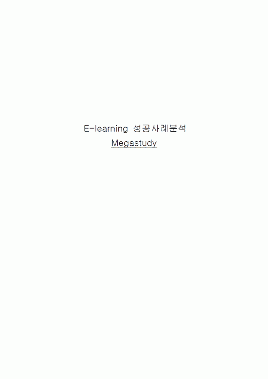 [e비즈니스]E-Learning 사례분석 - 메가스터디의 성공요인분석