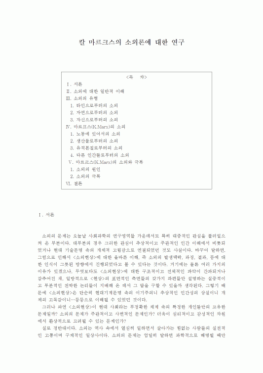 칼 마르크스의 소외론