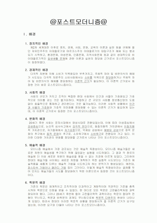 교육철학 및 교육사(포스트모더니즘)
