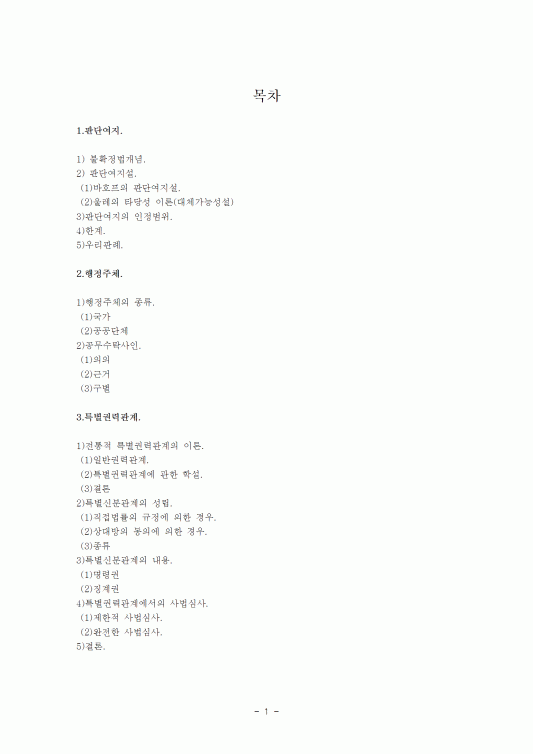 행정법 (판단여지, 행정주체, 특별 권력관계)