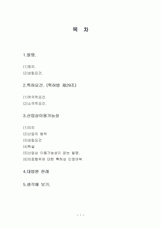 특허법 (산업상 이용 가능성의 정리)
