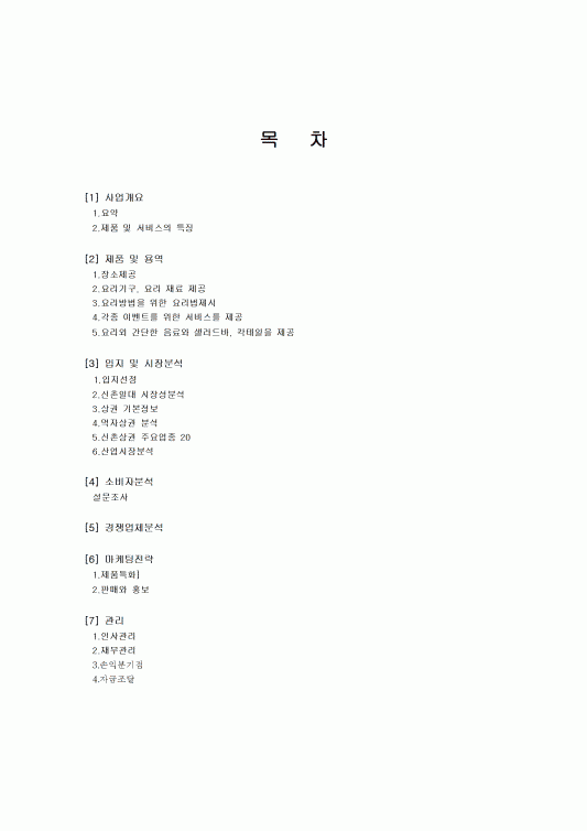 [벤처창업론]연인들을 위한 요리카페 창업계획서