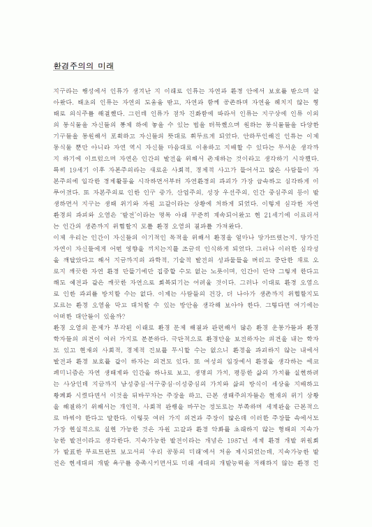 환경주의의 미래