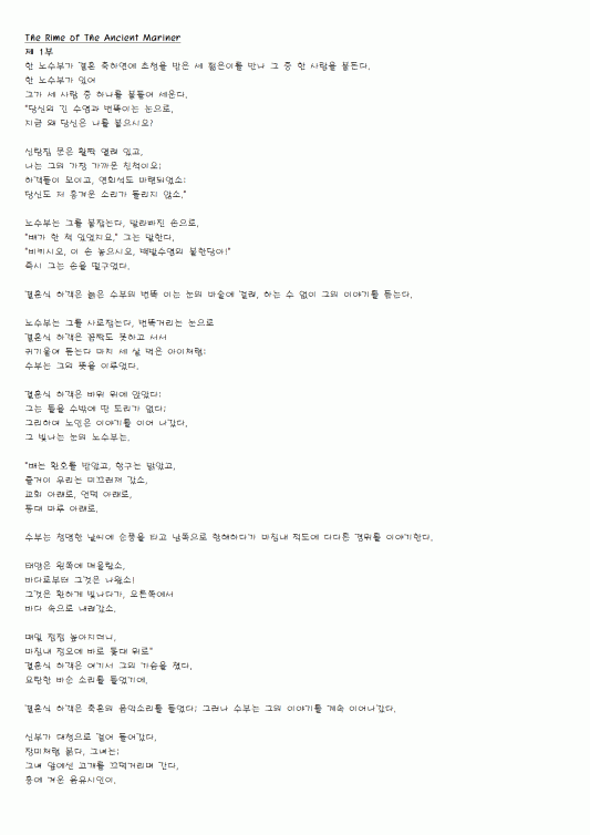 The Rime of The Ancient Mariner 해석 Coleridge