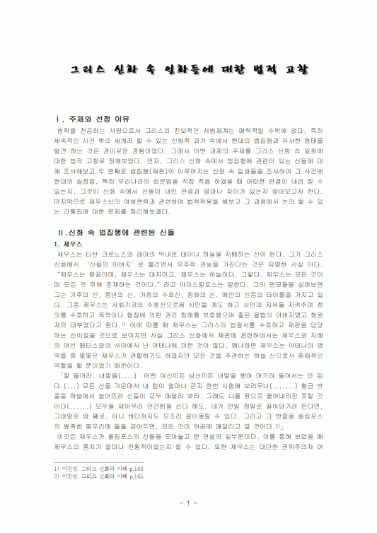그리스 신화 속 일화들에 대한 법적 고찰